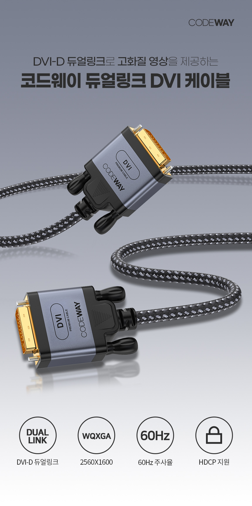 [코드웨이] DVI-D 듀얼 케이블, 그레이메탈, DG3232-2M [2m] : 컴퓨존